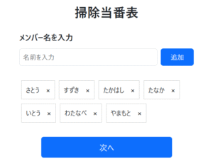 掃除当番表 自動作成ツール｜簡単に割り当てができるWebアプリ | HIMA DE SHOW